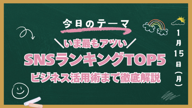 【2025年最新】SNSランキングTOP5｜人気の理由を徹底解説
